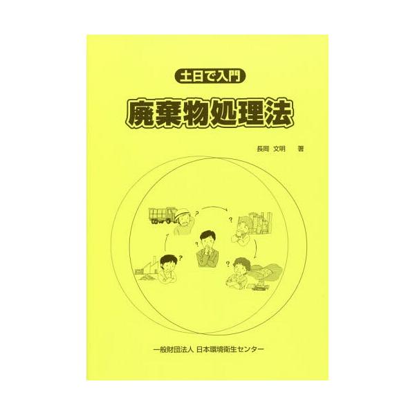 【発売日：2018年10月28日】長岡文明/著/土日で入門 廃棄物処理法 第9版、メディア：BOOK、発売日：2018/10、重量：340g、商品コード：NEOBK-2294981、JANコード/ISBNコード：9784888931489