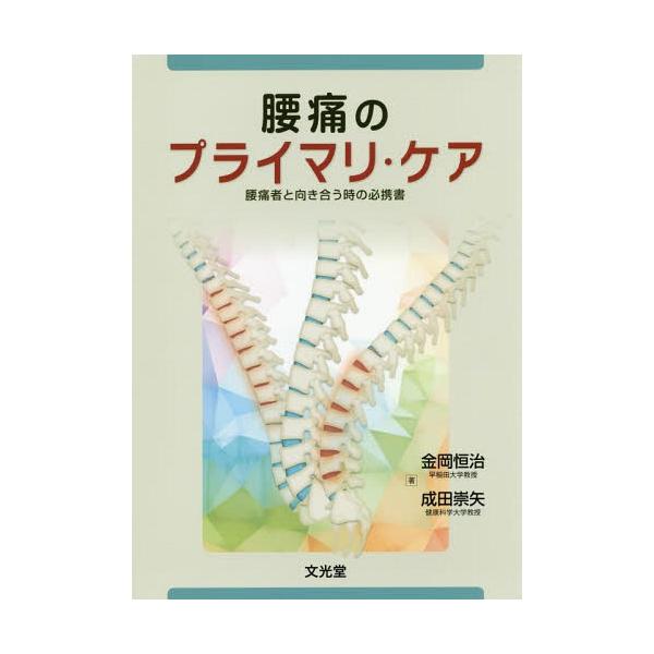 【発売日：2018年10月28日】金岡恒治/著 成田崇矢/著/腰痛のプライマリ・ケア 腰痛者と向き合う、メディア：BOOK、発売日：2018/10、重量：385g、商品コード：NEOBK-2294988、JANコード/ISBNコード：978...