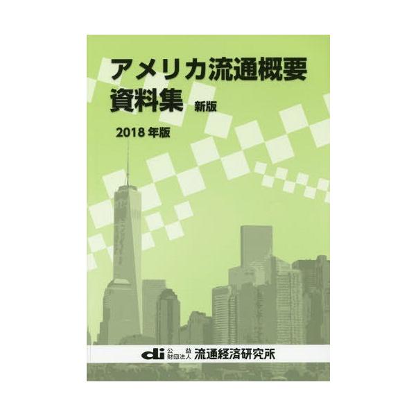 【発売日：2018年10月28日】流通経済研究所/編集/’18 アメリカ流通概要資料集、メディア：BOOK、発売日：2018/10、重量：340g、商品コード：NEOBK-2294991、JANコード/ISBNコード：9784947664891
