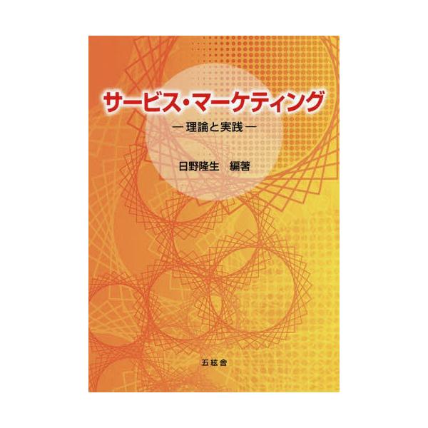 【発売日：2018年09月28日】日野隆生/編著/サービス・マーケティングー理論と実践-、メディア：BOOK、発売日：2018/09、重量：230g、商品コード：NEOBK-2295002、JANコード/ISBNコード：9784864340915