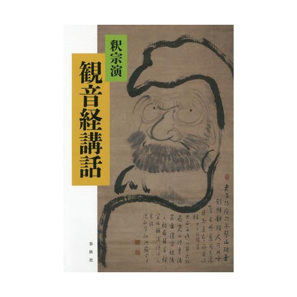 【発売日：2018年11月04日】釈宗演/著/観音経講話、メディア：BOOK、発売日：2018/11、重量：625g、商品コード：NEOBK-2295043、JANコード/ISBNコード：9784393144343