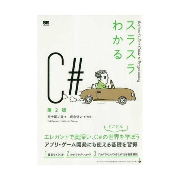 【発売日：2018年11月07日】五十嵐祐貴/著 岩永信之/著・監修/スラスラわかるC# (Beginner’s Best Guide to Programming)、メディア：BOOK、発売日：2018/11、重量：540g、商品コード：...