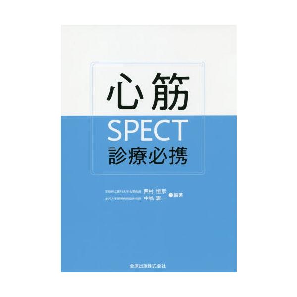 【発売日：2018年10月28日】西村恒彦/編著 中嶋憲一/編著/心筋SPECT診療必携、メディア：BOOK、発売日：2018/10、重量：340g、商品コード：NEOBK-2295066、JANコード/ISBNコード：9784307071109