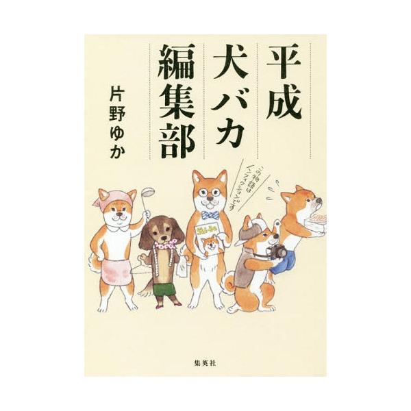 【発売日：2018年11月03日】片野ゆか/著/平成犬バカ編集部、メディア：BOOK、発売日：2018/11、重量：340g、商品コード：NEOBK-2295296、JANコード/ISBNコード：9784087711653
