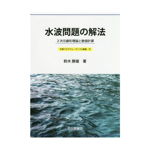 【発売日：2018年11月07日】鈴木勝雄/著/水波問題の解法 2次元線形理論と数値計算 計算プログラム・サンプル動画付、メディア：BOOK、発売日：2018/11、重量：340g、商品コード：NEOBK-2295302、JANコード/IS...