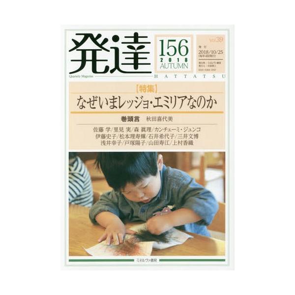 【発売日：2018年10月28日】ミネルヴァ書房/発達 156、メディア：BOOK、発売日：2018/10、重量：340g、商品コード：NEOBK-2295342、JANコード/ISBNコード：9784623084586