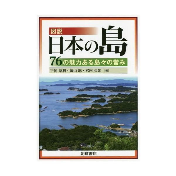 【発売日：2018年10月28日】平岡昭利/編 須山聡/編 宮内久光/編/図説 日本の島 76の魅力ある島々の営み、メディア：BOOK、発売日：2018/10、重量：340g、商品コード：NEOBK-2295354、JANコード/ISBNコ...