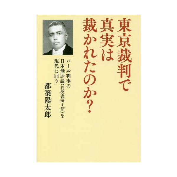 【発売日：2018年11月28日】都築陽太郎/著/東京裁判で真実は裁かれたのか? パール判事の日本無罪論〈判決書第4部〉を現代に問う、メディア：BOOK、発売日：2018/11、重量：340g、商品コード：NEOBK-2295369、JAN...