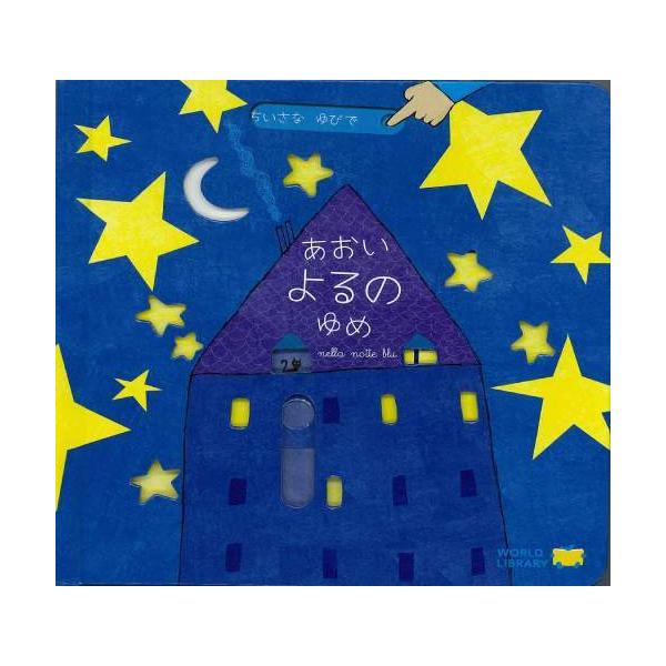 【発売日：2018年10月28日】〔ガブリエーレ・クリーマ/作・絵〕 〔さとうななこ/訳〕/あおいよるのゆめ、メディア：BOOK、発売日：2018/10、重量：402g、商品コード：NEOBK-2295395、JANコード/ISBNコード：...