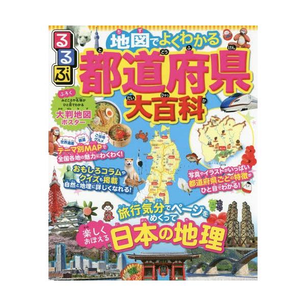 【発売日：2018年11月10日】JTBパブリッシング/るるぶ 地図でよくわかる 都道府県大百科、メディア：BOOK、発売日：2018/11、重量：480g、商品コード：NEOBK-2295427、JANコード/ISBNコード：978453...