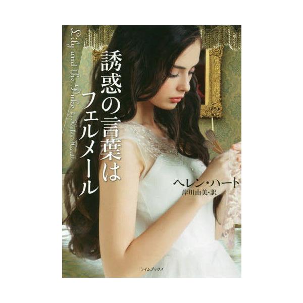 【発売日：2018年11月08日】ヘレン・ハート/著 岸川由美/訳/誘惑の言葉はフェルメール / 原タイトル:LILY AND THE DUKE (ライムブックス)、メディア：BOOK、発売日：2018/11、重量：150g、商品コード：N...