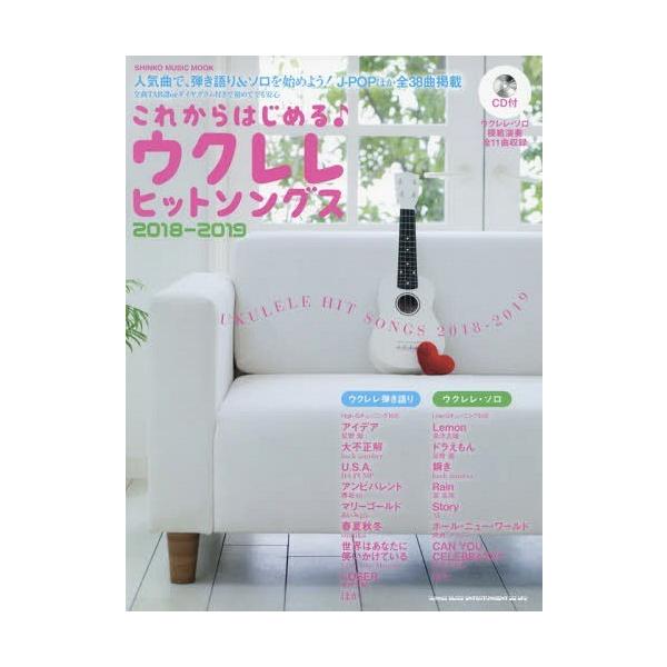 【発売日：2018年11月15日】シンコーミュージック・エンタテイメント/これからはじめる♪ ウクレレヒットソングス 2018-2019(CD付) (SHINKO MUSIC MOOK)、メディア：BOOK、発売日：2018/11、重量：3...