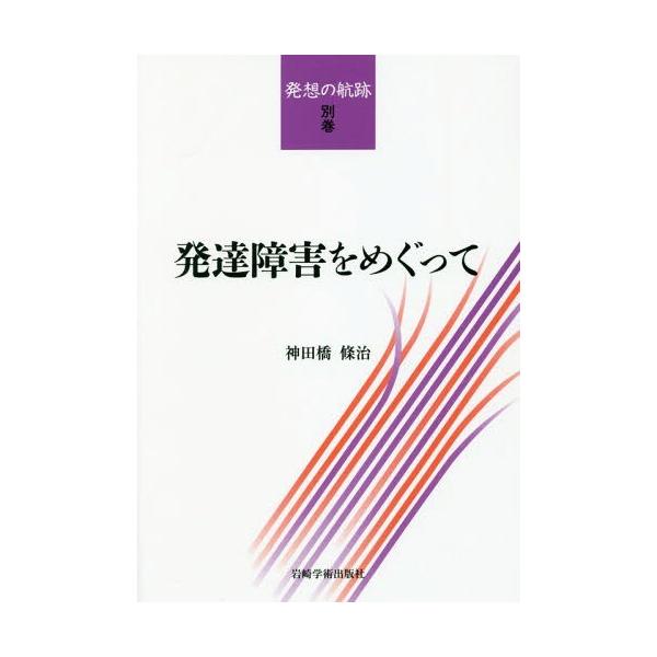 【発売日：2018年10月28日】神田橋條治/著/発達障害をめぐって 発想の航跡 別巻、メディア：BOOK、発売日：2018/10、重量：340g、商品コード：NEOBK-2295859、JANコード/ISBNコード：9784753311422