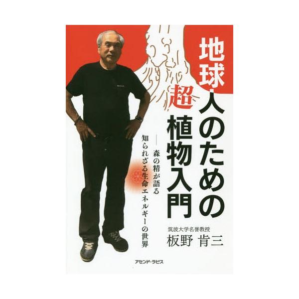 【発売日：2018年11月28日】板野肯三/著/地球人のための超植物入門 森の精が語る知られざる生命エネルギーの世界、メディア：BOOK、発売日：2018/11、重量：340g、商品コード：NEOBK-2295868、JANコード/ISBN...