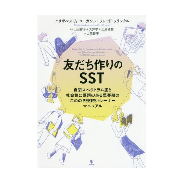 【発売日：2018年11月09日】エリザベス・A・ローガソン/著 フレッド・フランクル/著 山田智子/監訳 大井学/監訳 三浦優生/監訳 山田智子/訳/友だち作りのSST 自閉スペクトラム症と社会性に課題のある思春期のためのPEERSトレー...