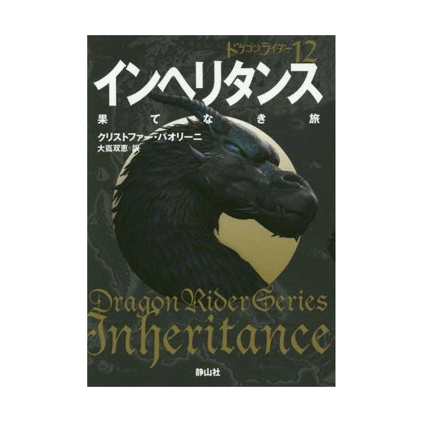 【発売日：2018年11月10日】クリストファー・パオリーニ/作 大嶌双恵/訳/インヘリタンス 果てなき旅 1 / 原タイトル:Inheritance (静山社文庫 ハー4-1 ドラゴンライダー 12)、メディア：BOOK、発売日：2018...