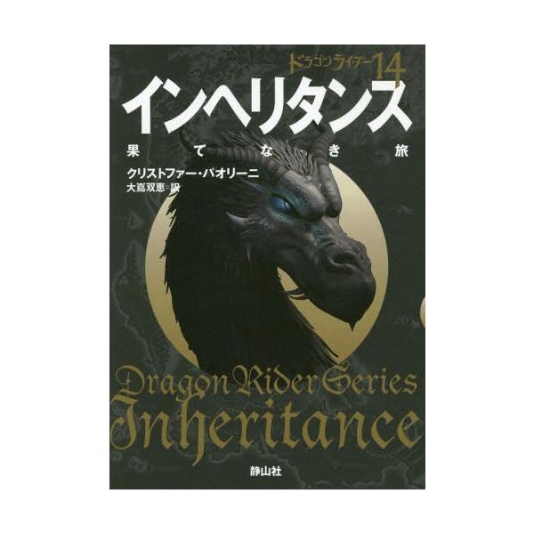 【発売日：2018年11月10日】クリストファー・パオリーニ/作 大嶌双恵/訳/インヘリタンス 果てなき旅 3 / 原タイトル:Inheritance (静山社文庫 ハー4-3 ドラゴンライダー 14)、メディア：BOOK、発売日：2018...