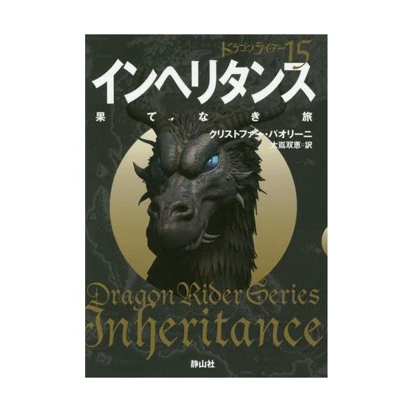 【発売日：2018年11月10日】クリストファー・パオリーニ/作 大嶌双恵/訳/インヘリタンス 果てなき旅 4 / 原タイトル:Inheritance (静山社文庫 ハー4-4 ドラゴンライダー 15)、メディア：BOOK、発売日：2018...