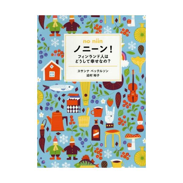 【発売日：2018年11月16日】スサンナペッテルソン/〔著〕 迫村裕子/〔著〕/ノニーン! フィンランド人はどうして幸せなの?、メディア：BOOK、発売日：2018/11、重量：340g、商品コード：NEOBK-2295921、JANコー...