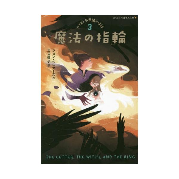 【発売日：2018年11月09日】ジョン・ベレアーズ/作 三辺律子/訳/ルイスと不思議の時計 3 / 原タイトル:THE LETTER THE WITCH AND THE RING (静山社ペガサス文庫)、メディア：BOOK、発売日：201...