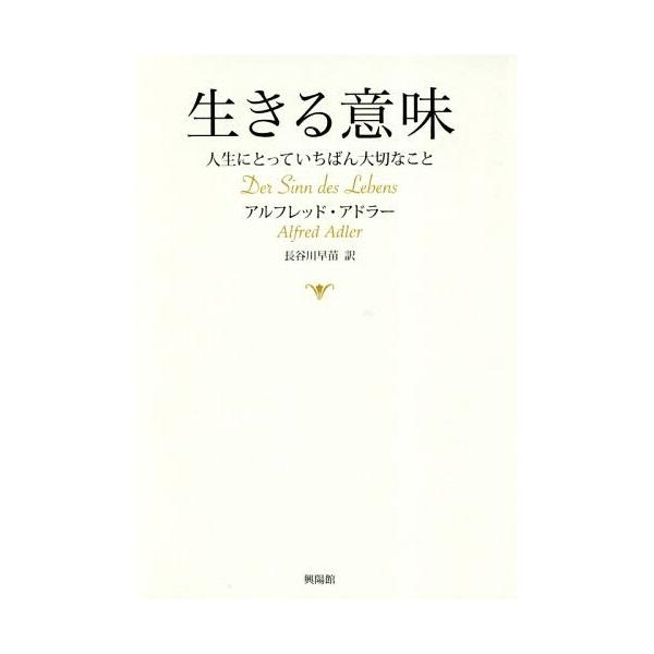 【発売日：2018年11月10日】アルフレッド・アドラー/著 長谷川早苗/訳/生きる意味 人生にとっていちばん大切なこと / 原タイトル:Der Sinn des Lebens、メディア：BOOK、発売日：2018/11、重量：340g、商...