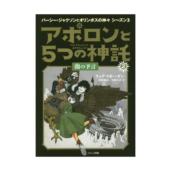 【発売日：2018年11月09日】リック・リオーダン/著 金原瑞人/訳 小林みき/訳/アポロンと5つの神託 2 / 原タイトル:THE TRIALS OF APOLLO:THE DARK PROPHECY (PERCY JACKSON SE...