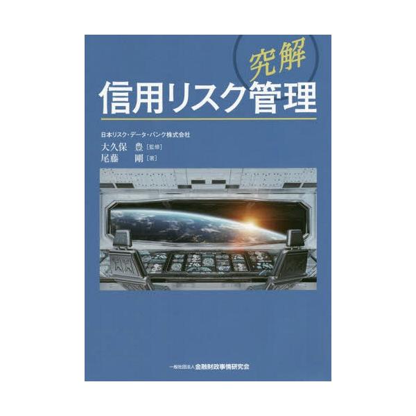 【発売日：2018年11月09日】尾藤剛/著 大久保豊/監修/〈究解〉信用リスク管理、メディア：BOOK、発売日：2018/11、重量：469g、商品コード：NEOBK-2296010、JANコード/ISBNコード：9784322134063