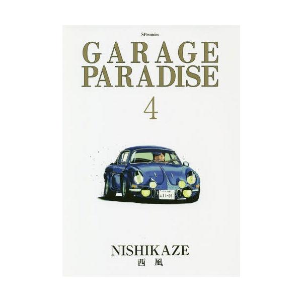 【発売日：2018年12月21日】西風/著/GARAGE PARADISE 4 (SPコミックス)、メディア：BOOK、発売日：2018/12、重量：180g、商品コード：NEOBK-2296247、JANコード/ISBNコード：97848...