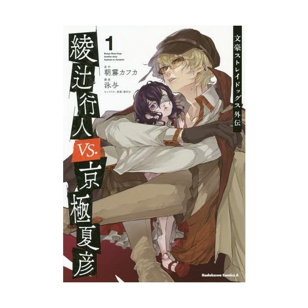 【発売日：2018年12月03日】朝霧カフカ/原作 泳与/漫画 春河35/キャラクター原案/文豪ストレイドッグス外伝 綾辻行人 VS. 京極夏彦 1 (角川コミックス・エース)、メディア：BOOK、発売日：2018/12、重量：180g、商...