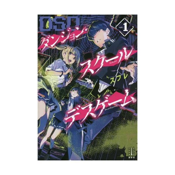 【発売日：2018年11月07日】スフレ/著/ダンジョン・スクールデスゲーム 1 (Register Endonoberusu)、メディア：BOOK、発売日：2018/11、重量：340g、商品コード：NEOBK-2296956、JANコー...