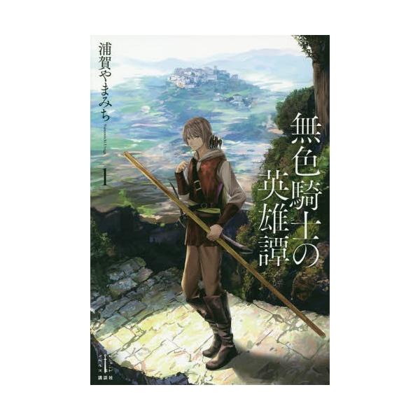 【発売日：2018年11月07日】浦賀やまみち/著/無色騎士の英雄譚 1 (Register Endonoberusu)、メディア：BOOK、発売日：2018/11、重量：340g、商品コード：NEOBK-2296957、JANコード/IS...