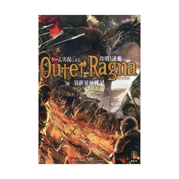 【発売日：2018年11月07日】かすがまる/著/ゲーム実況による攻略と逆襲の異世界神戦記(アウタラグナ) 1 (Register Endonoberusu)、メディア：BOOK、発売日：2018/11、重量：340g、商品コード：NEOB...