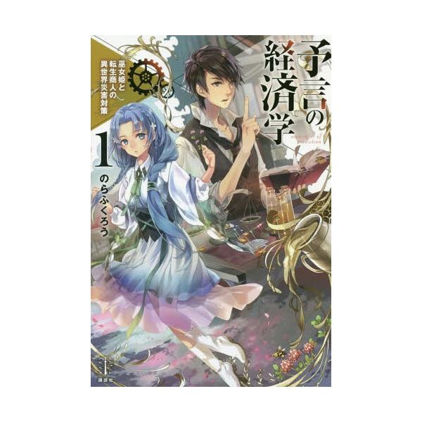 【発売日：2018年11月07日】のらふくろう/著/予言の経済学 1 (Register Endonoberusu)、メディア：BOOK、発売日：2018/11、重量：340g、商品コード：NEOBK-2296959、JANコード/ISBN...