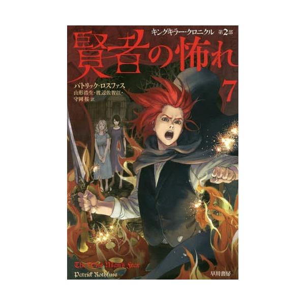 【発売日：2018年11月08日】パトリック・ロスファス/著 山形浩生/訳 渡辺佐智江/訳 守岡桜/訳/賢者の怖れ 7 / 原タイトル:THE WISE MAN’S FEAR (ハヤカワ文庫 FT 605 キングキラー・クロニクル 2)、メ...