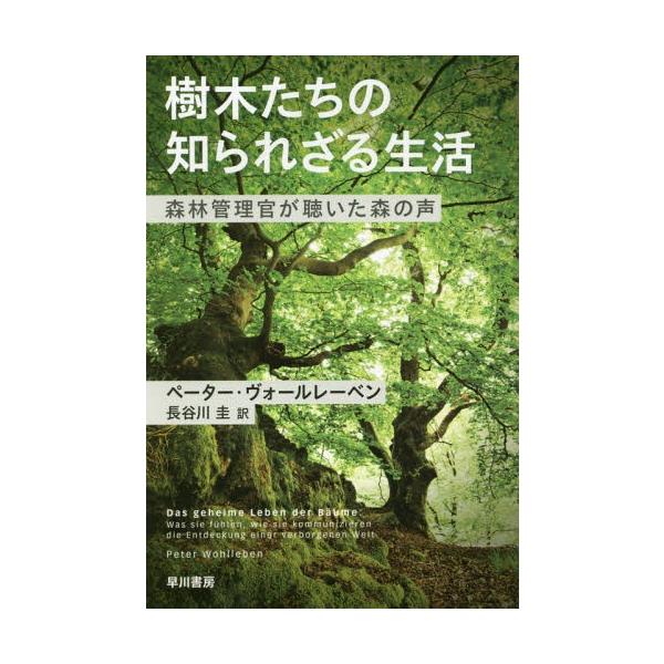 【発売日：2018年11月08日】ペーター・ヴォールレーベン/著 長谷川圭/訳/樹木たちの知られざる生活 森林管理官が聴いた森の声 / 原タイトル:DAS GEHEIME LEBEN DER BAUME (ハヤカワ文庫 NF 531)、メデ...