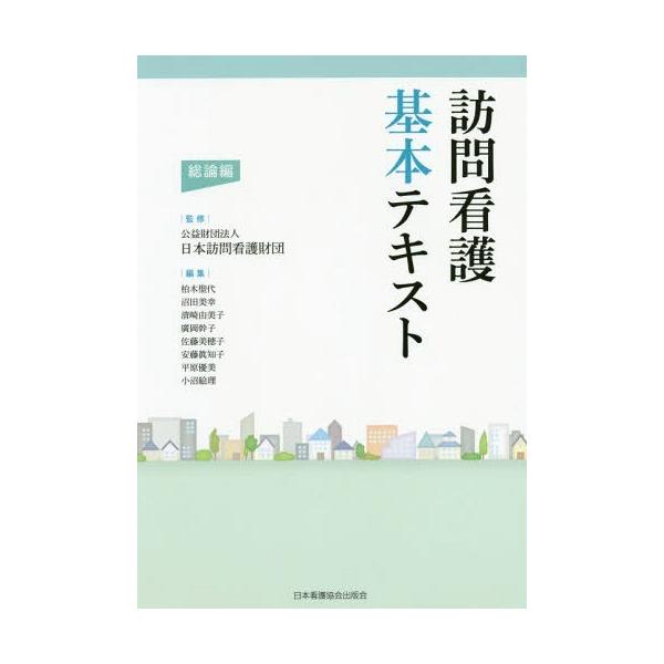【発売日：2018年11月05日】日本訪問看護財団/監修 柏木聖代/編集 沼田美幸/編集 清崎由美子/編集 廣岡幹子/編集 佐藤美穂子/編集 安藤眞知子/編集 平原優美/編集 小沼絵理/編集/訪問看護基本テキスト 総論編、メディア：BOOK...