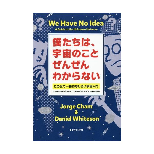 【発売日：2018年11月08日】ジョージ・チャム/著 ダニエル・ホワイトソン/著 水谷淳/訳/僕たちは、宇宙のことぜんぜんわからない この世で一番おもしろい宇宙入門 (原タイトル:We Have No Idea)、メディア：BOOK、発売...