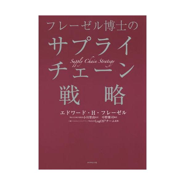 【発売日：2018年11月09日】エドワード・H・フレーゼル/著 小川智由/監訳 中野雅司/訳 三菱ケミカルエンジニアリング株式会社LogOSチーム/監修/フレーゼル博士のサプライチェーン戦略 / 原タイトル:SUPPLY CHAIN ST...