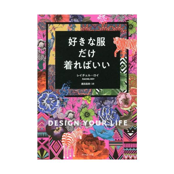 【発売日：2018年11月09日】レイチェル・ロイ/著 鹿田昌美/訳/好きな服だけ着ればいい / 原タイトル:DESIGN YOUR LIFE、メディア：BOOK、発売日：2018/11、重量：295g、商品コード：NEOBK-229702...