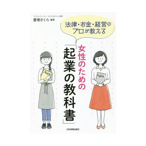 【発売日：2018年11月09日】豊増さくら/編著/法律・お金・経営のプロが教える女性のための「起業の教科書」、メディア：BOOK、発売日：2018/11、重量：340g、商品コード：NEOBK-2297078、JANコード/ISBNコード...