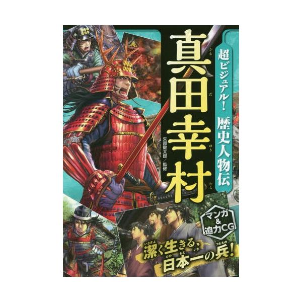 【発売日：2018年11月09日】矢部健太郎/監修/超ビジュアル!歴史人物伝真田幸村、メディア：BOOK、発売日：2018/11、重量：420g、商品コード：NEOBK-2297087、JANコード/ISBNコード：9784791627134
