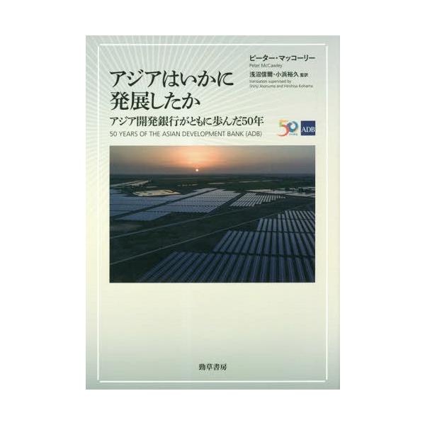 【発売日：2018年11月11日】ピーター・マッコーリー/著 浅沼信爾/監訳 小浜裕久/監訳/アジアはいかに発展したか アジア開発銀行がともに歩んだ50年 / 原タイトル:Banking on the Future of Asia and ...