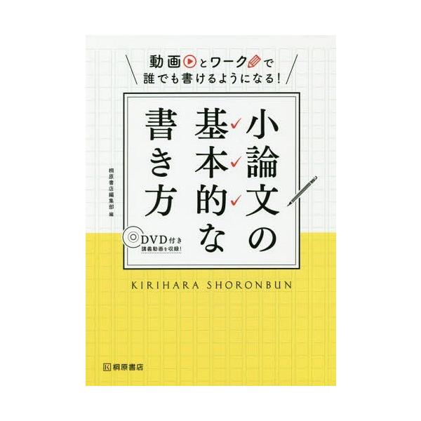 【発売日：2018年11月10日】桐原書店編集部/編/小論文の基本的な書き方 動画とワークで誰でも書けるようになる!、メディア：BOOK、発売日：2018/11、重量：416g、商品コード：NEOBK-2297121、JANコード/ISBN...