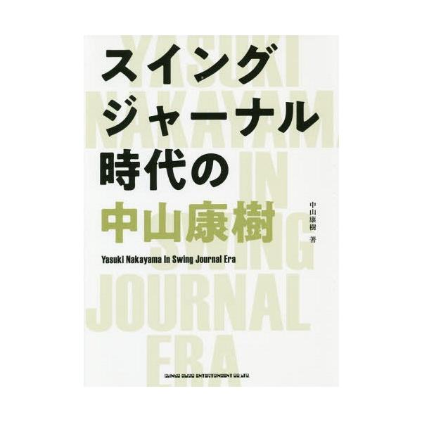 【発売日：2018年11月11日】中山康樹/著/スイングジャーナル時代の中山康樹、メディア：BOOK、発売日：2018/11、重量：690g、商品コード：NEOBK-2297164、JANコード/ISBNコード：9784401646777