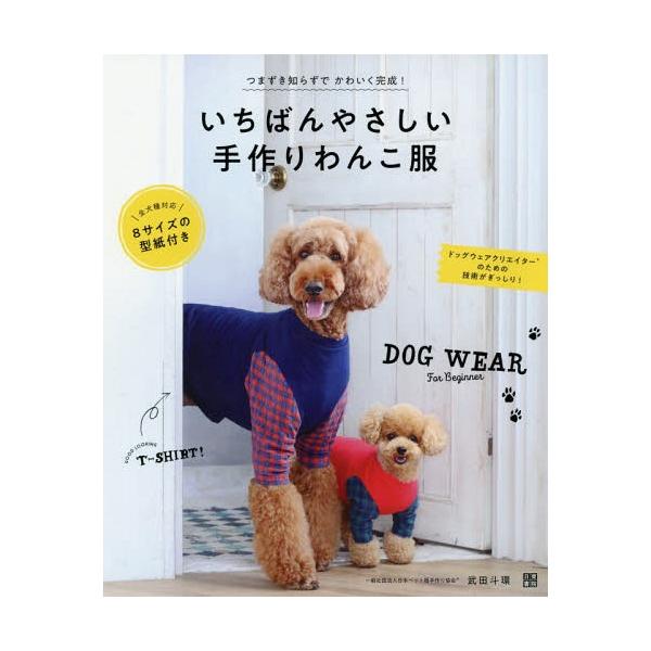 【発売日：2018年11月10日】武田斗環/著/いちばんやさしい手作りわんこ服 DOG WEAR For Beginner、メディア：BOOK、発売日：2018/11、重量：439g、商品コード：NEOBK-2297168、JANコード/I...