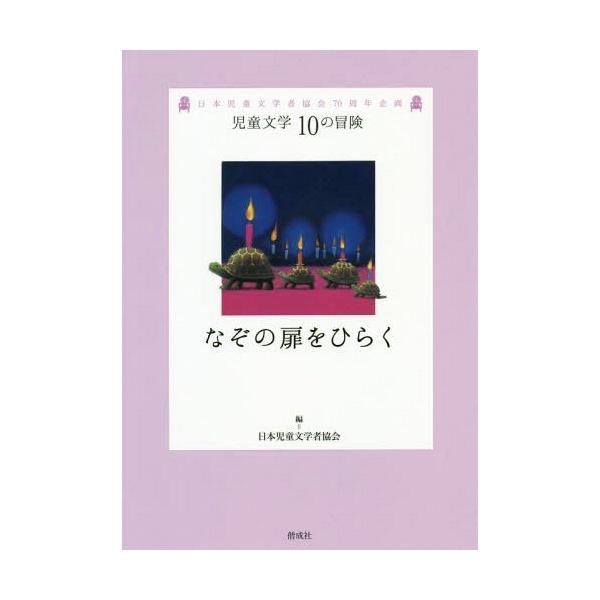 【発売日：2018年10月28日】日本児童文学者協会/編/なぞの扉をひらく (児童文学10の冒険)、メディア：BOOK、発売日：2018/10、重量：340g、商品コード：NEOBK-2297203、JANコード/ISBNコード：97840...