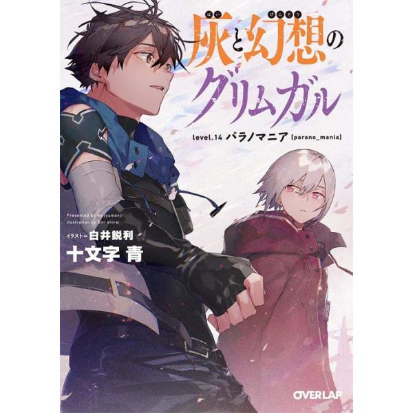 【発売日：2018年12月23日】十文字青/著/灰と幻想のグリムガル level.14 (オーバーラップ文庫)、メディア：BOOK、発売日：2018/12、重量：250g、商品コード：NEOBK-2297256、JANコード/ISBNコード...