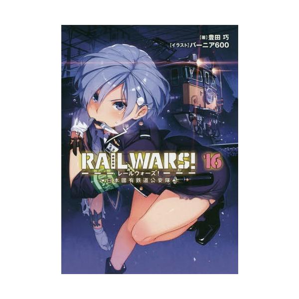【発売日：2018年12月15日】豊田巧/著/RAIL WARS! 日本國有鉄道公安隊 17 (Jノベルライト文庫)、メディア：BOOK、発売日：2018/12、重量：150g、商品コード：NEOBK-2297293、JANコード/ISBN...
