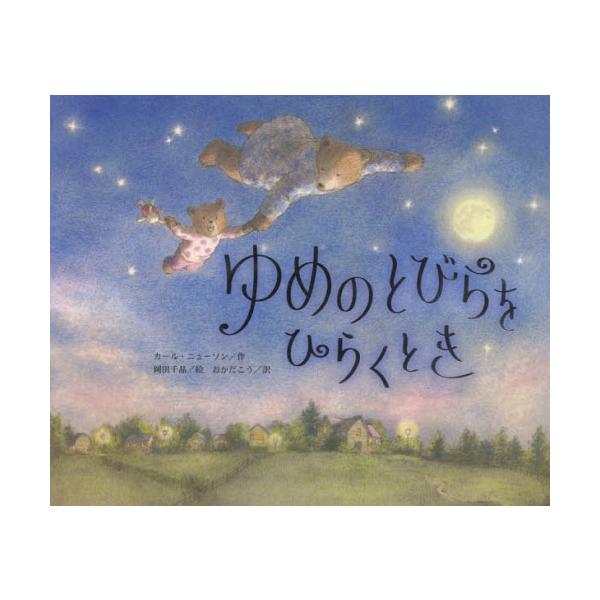 【発売日：2018年11月11日】カール・ニューソン/作 岡田千晶/絵 おかだこう/訳/ゆめのとびらをひらくとき / 原タイトル:FOR ALL THE STARS ACROSS THE SKY、メディア：BOOK、発売日：2018/11、...