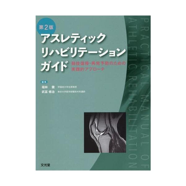 【発売日：2018年10月28日】福林徹/編集 武冨修治/編集/アスレティックリハビリテーションガ 2版、メディア：BOOK、発売日：2018/10、重量：340g、商品コード：NEOBK-2297563、JANコード/ISBNコード：97...
